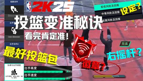 【rd】我发现了2k25最好的投篮包！关于投篮的一切！从设置到秘籍彻底改变你的投篮！！ Rdchngaming Rdchngaming 哔哩哔哩视频