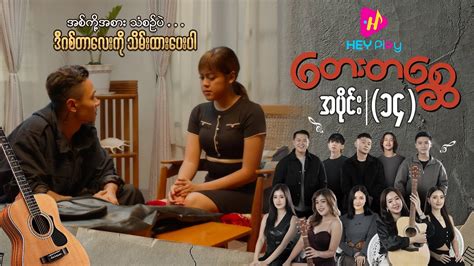 တေးတစ္ဆေ အပိုင်း ၁၄ Youtube