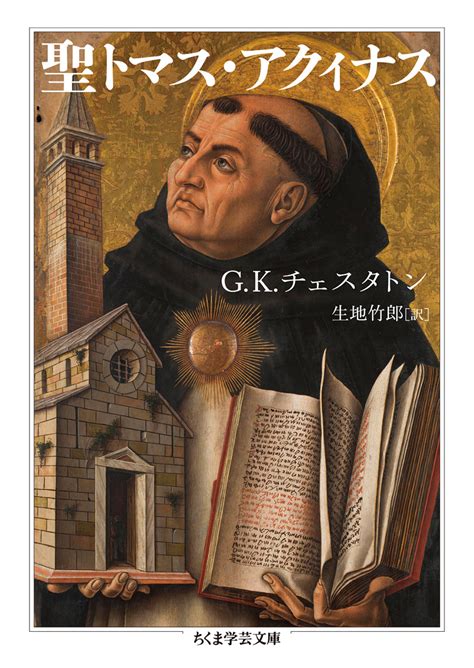 楽天ブックス 聖トマス・アクィナス G．k．チェスタトン 9784480512024 本