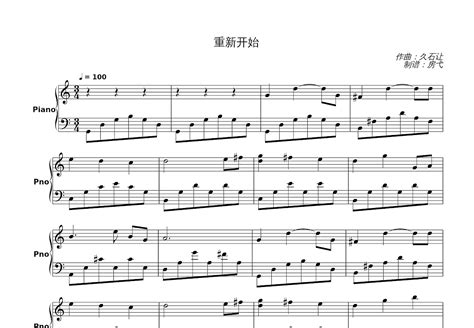 重新开始钢琴谱 久石让 C调独奏 吉他世界