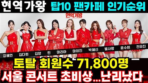 현역가왕 전국투어 서울공연 예매률 빨간불 초비상 탑10 팬카페 회원 총 7만여명 결집필요대책은 현역가왕