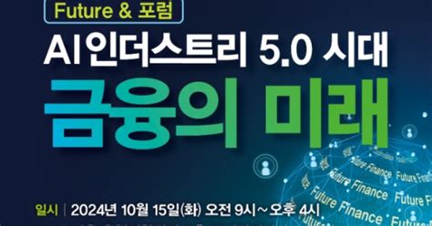 알림 금융ai 강연 한 곳에 Ai 인더스트리 50시대 금융의 미래