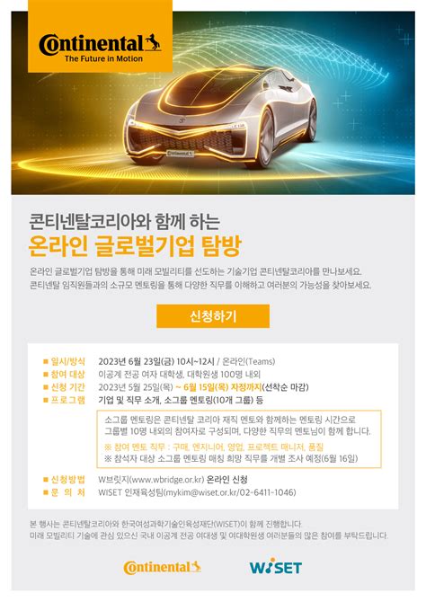콘티넨탈 여성 이공계 전공생 대상 온라인 글로벌기업 탐방 참가자 모집 Continental Korea