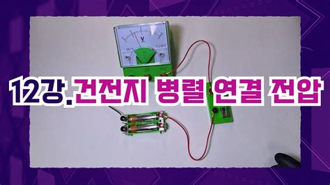 예스 전자기 실험 발명키트a 12강 건전지 병렬 연결 전압 법칙 탐구 Youtube