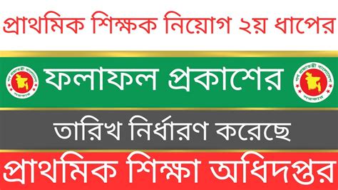 প্রাথমিক শিক্ষক নিয়োগ ২য় ধাপের ফলাফল প্রকাশের তারিখ নির্ধারণ🛑primary Exam 2nd Dhap Result 2023