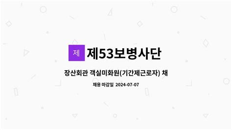 제53보병사단 장산회관 객실미화원 기간제근로자 채용공고 더팀스