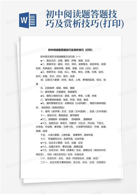 初中阅读题答题技巧及赏析技巧打印word模板下载编号lbybvryg熊猫办公