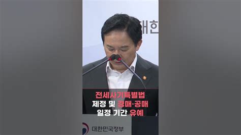 무기한 전세사기 엄정 단속··· 행정 절차 과감하게 단축 Shorts Youtube