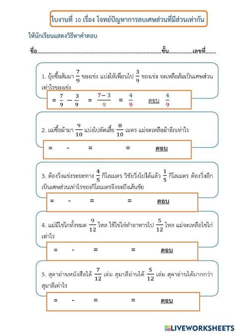 ใบงานที่ 10 เรื่อง โจทย์ปัญหาการลบเศษส่วนที่มีเศษเท่ากัน Worksheet Artofit