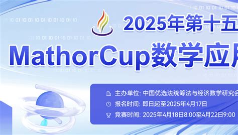 如何评价2025 Mathorcup妈妈杯数学建模竞赛？完整建模过程完整代码论文全解全析来了 技术栈