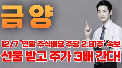 금양 목 127 연말 주식배당 주당 291주 박순혁추천주김작가tv서정덕tv금양금양주식전망금양주가전망금양주가