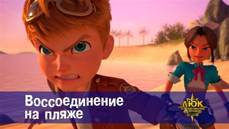 Люк путешественник во времени Эпизод 33 Воссоединение на пляже Премьера мультфильма Youtube