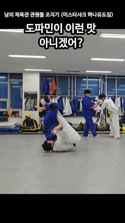 도파민이 이런 맛 아니겠어 남의 체육관 관원들 조지기 미스터샤크 하나유도짐 Youtube