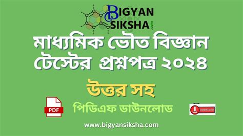 Class 10 Physical Science Test Question 2024 উত্তরসহ আলোচনা
