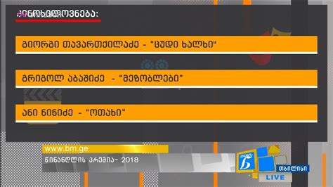 წინანდალის პრემია 2018 Youtube