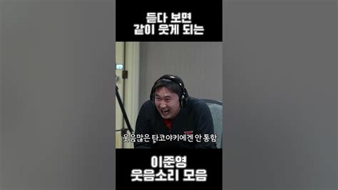 이준영 듣다 보면 같이 웃게 되는 웃음소리 모음 Youtube