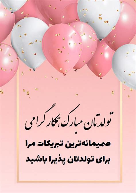متن تبریک تولد همکار به زبان انگلیسی و ترکی با ترجمه عکس نوشته
