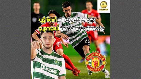 ယူနိုက်တက်ထံကိုပဲ ပြောင်းရွေ့ချင်တာကြောင့် နယူးကာဆယ် ရဲ့ ကမ်းလှမ်းမ