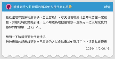 曖昧到快交往但還釣著其他人是什麼心態 感情板 Dcard