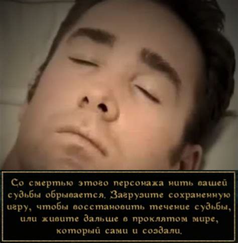 ﻿Со смертью этого персонажа нить вашей судьбы обрывается Загрузите сохраненную игру чтобы