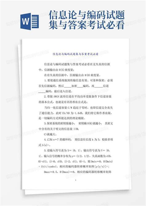 信息论与编码试题集与答案考试必看word模板下载编号qvxkonzo熊猫办公