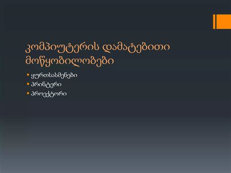 კომპიუტერის დამატებითი მოწყობილობები Pptx