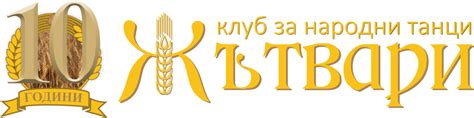 Клуб за народни танци Жътвари гр Добрич