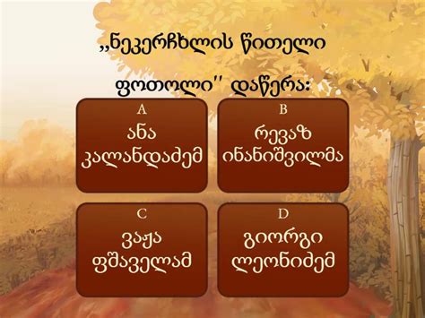 შემაჯამებელი ტესტი ქართულ ლიტერატურაში Vi კლასი ნინო გორდელაძე გვანცა ჩხენკელი თინათინ