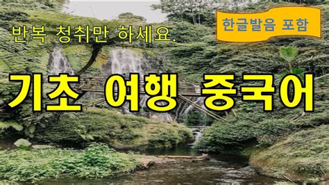 기초 여행 중국어 2 Youtube