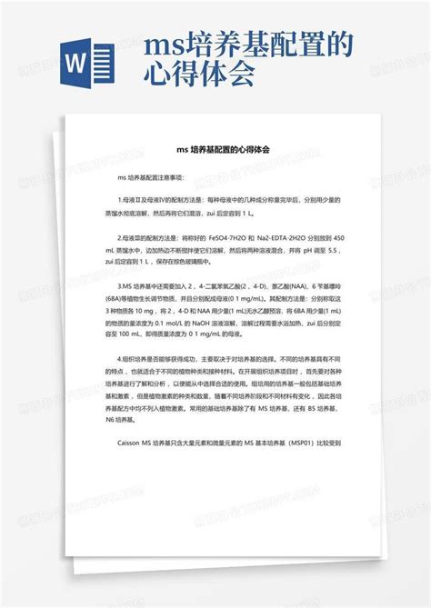 ms培养基配置的心得体会 Word模板下载 编号lwnmrrgw 熊猫办公