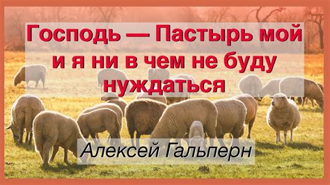 Господь — Пастырь мой и я ни в чем не буду нуждаться Алексей Гальперн Youtube