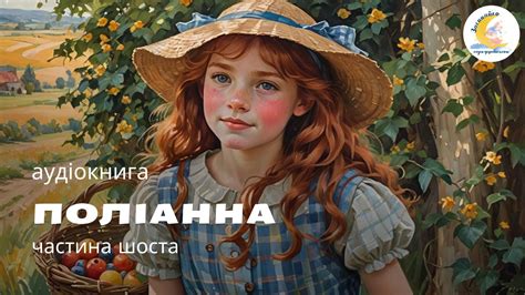Поліанна частина шоста аудіокниги українською книги для дітей Youtube