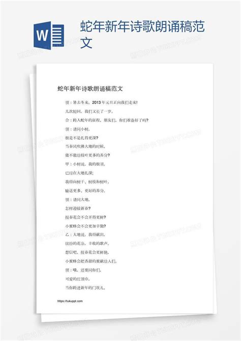 蛇年新年诗歌朗诵稿范文模板下载 新年 图客巴巴