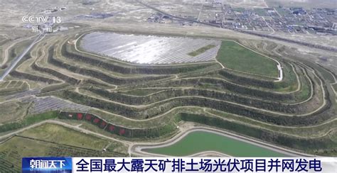 绿色转型成功经验全国最大露天矿排土场光伏项目并网发电 安阳融媒