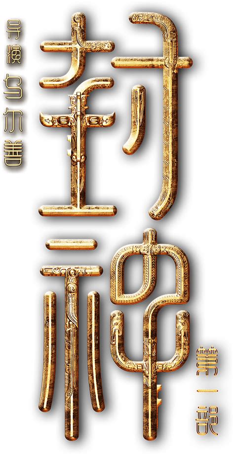 封神第一部：朝歌风云