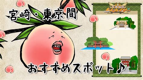 ぶっちゃけMOMO宮崎東京間おすすめスポット YouTube