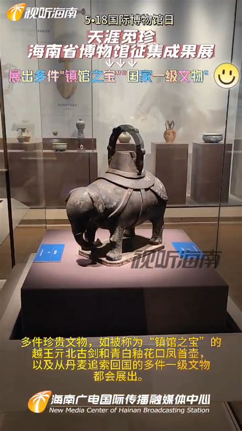 多件“镇馆之宝”“国家一级文物”在海南省博物馆这个展览展出，快来看吧！海视原创海南网络广播电视台
