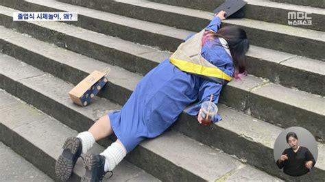 졸업 가운 입고 시체 놀이‥중국 대학가에 무슨 일이