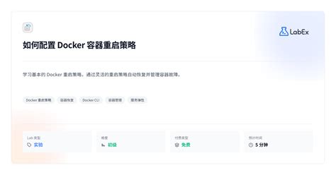 如何配置 Docker 容器重启策略 Labex 如何配置 Docker 容器重启策略 Labex