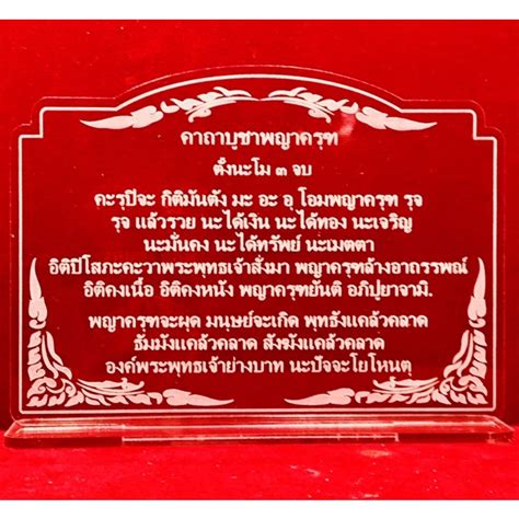 คาถาบูชาป้ายสวดมนต์ ป้ายบทสวดมนต์ คาถาบูชาพญาครุฑ ทำตากอะคริลิคใสพ่นทราย หนา 3 มิล ขนาด 14x11