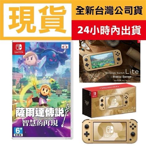 【四葉草電玩】現貨 24h內寄出 Ns Switch 薩爾達傳說 智慧的再現 Lite 海拉魯特仕版 台灣專用機 蝦皮購物