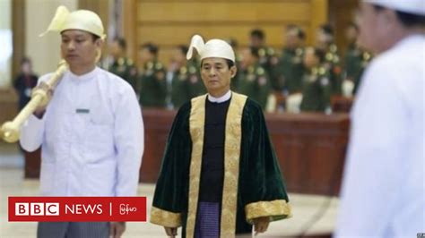 ဒုသမ္မတလောင်းစာရင်း လွှတ်တော်တင်သွင်း Bbc News မြန်မာ