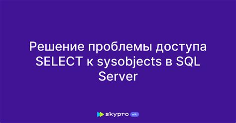 Решение проблемы доступа Select к Sysobjects в Sql Server