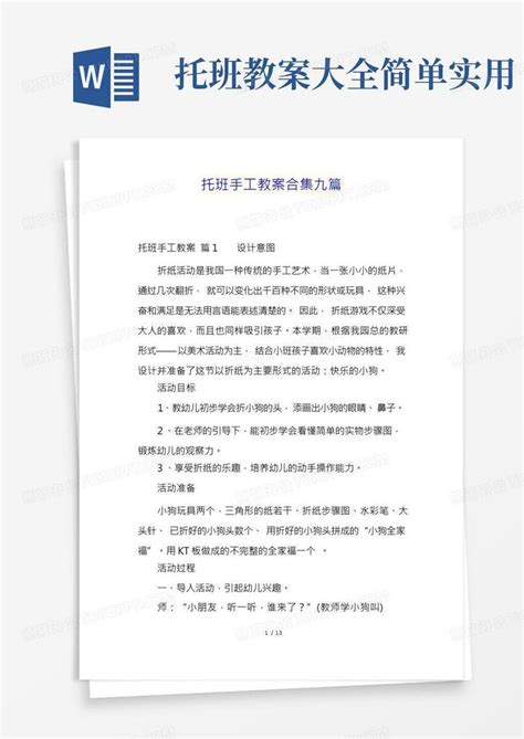 托班手工教案合集九篇Word模板下载 编号lybmrypn 熊猫办公