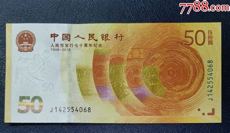人民币发行70周年纪念钞（j142554068） 价格 70元 Au35389375 纪念钞 加价 7788收藏 收藏热线