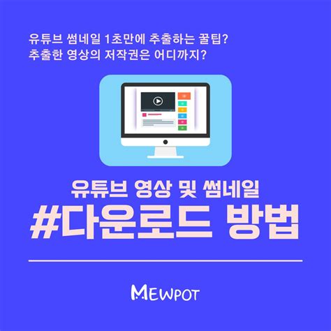 매력적인 썸네일은 유튜브의 첫인상을 결정하는 중요한 역할을 합니다 잘 디자인 된 썸네일의 요소를 레퍼런스 삼기 위해선 인상 깊었던 썸네일을 아카이빙하는 습관이 중요한데요