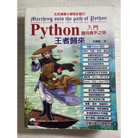 python 入門邁向高手之路王者歸來 附光碟 深石出版 蝦皮購物