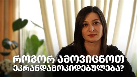 როგორ ამოვიცნოთ ეკრანდამოკიდებულება Youtube