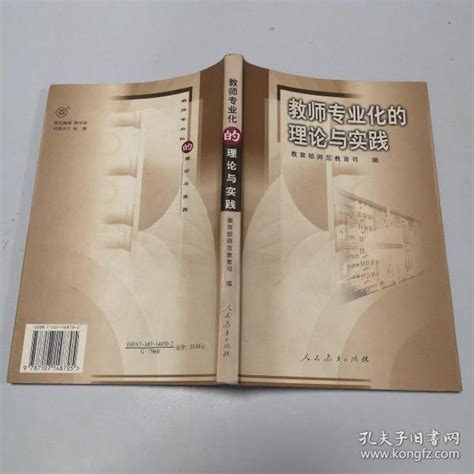 教师专业化的理论与实践 教育部师范教育司 编 孔夫子旧书网