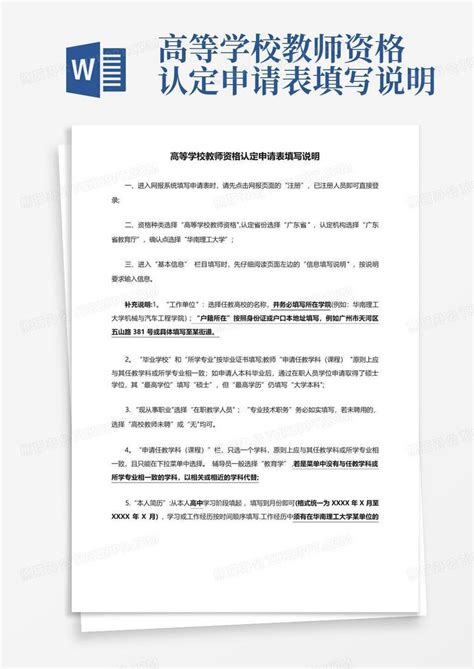 高等学校教师资格认定申请表填写说明word模板下载编号qnjvjank熊猫办公